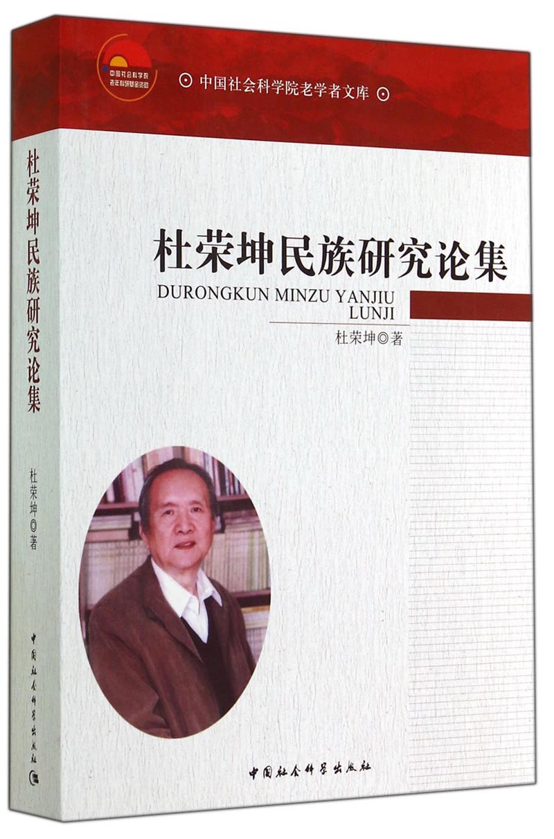 杜荣坤民族研究论集 9787516148099 中国社会科学 杜荣坤著