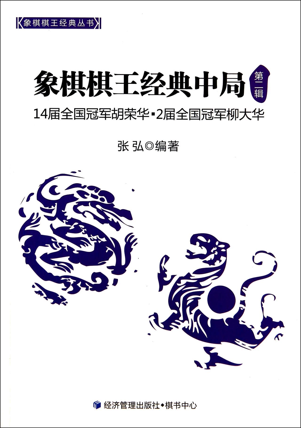 象棋棋王经典中局(第2辑14届全国*胡荣华2届全国*柳大华)/象棋棋王经典丛书
