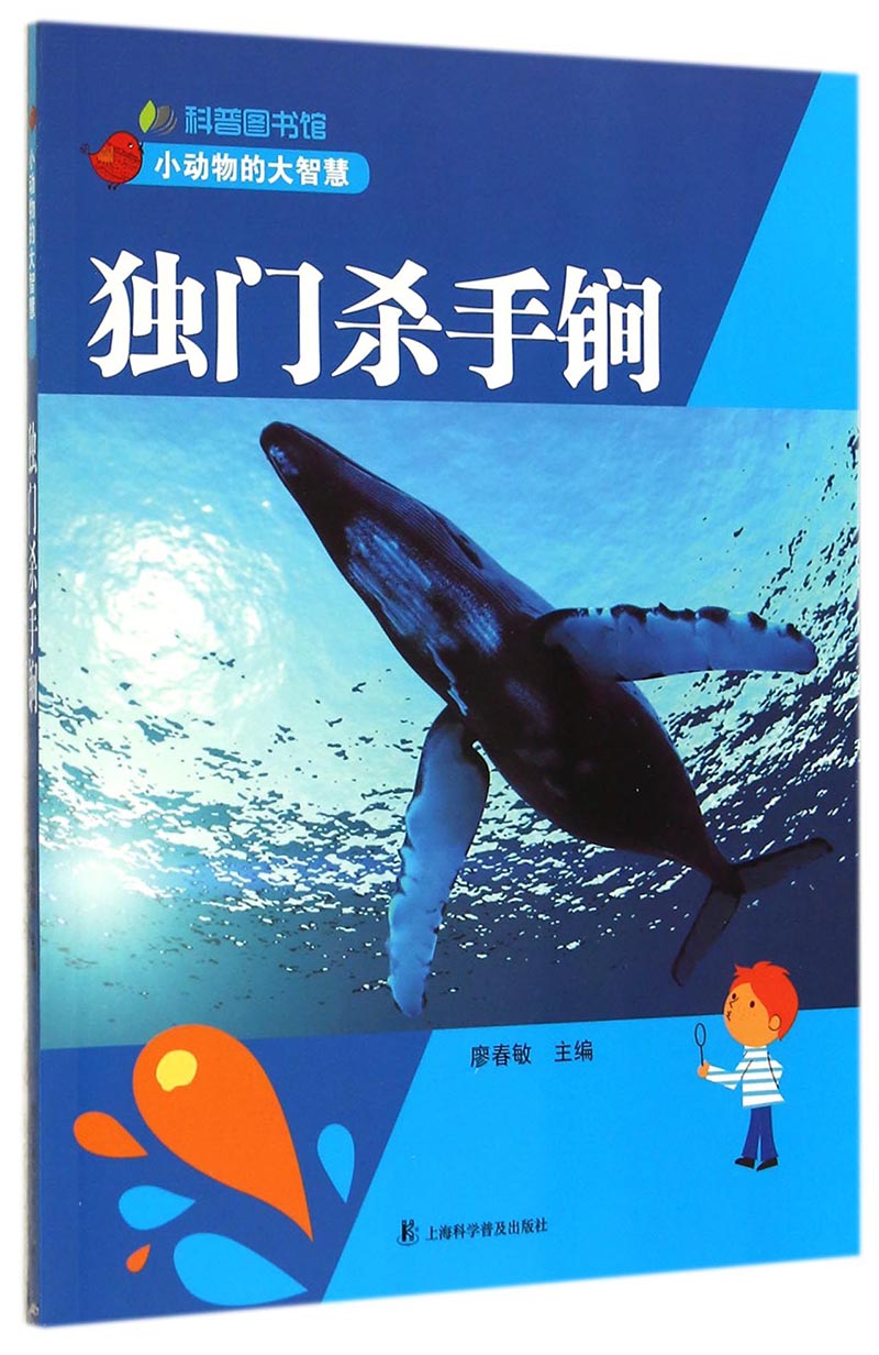 科普图书馆·小动物的大智慧：独门杀手锏