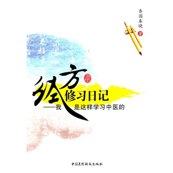 经方修习日记我是这样学习中医的杏园春晓中医基础理论中医临床临证医案中医入门经验中医爱好者基础学习书中国医药科技出版社