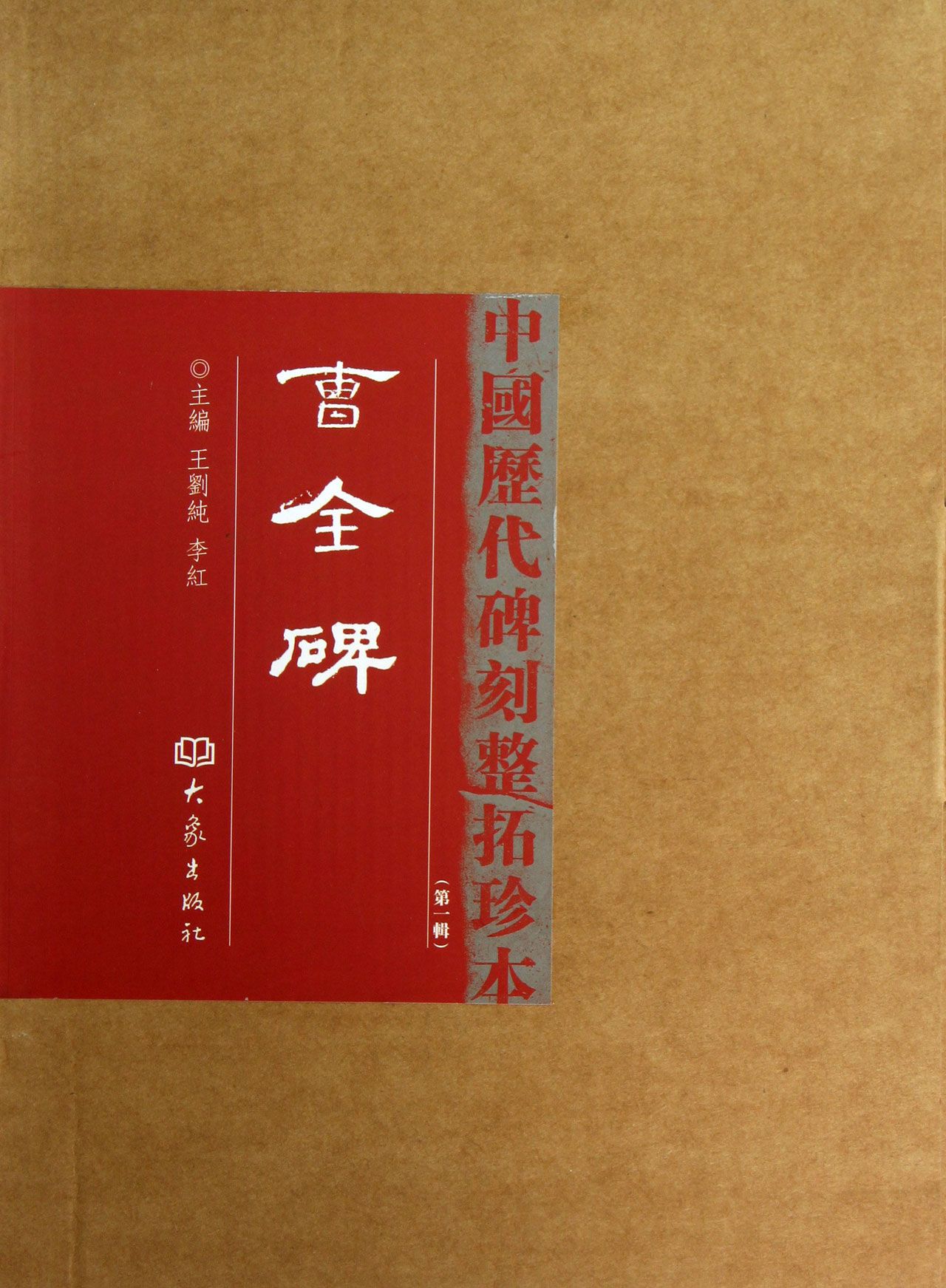 曹全碑(精)/中国历代碑刻整拓珍本