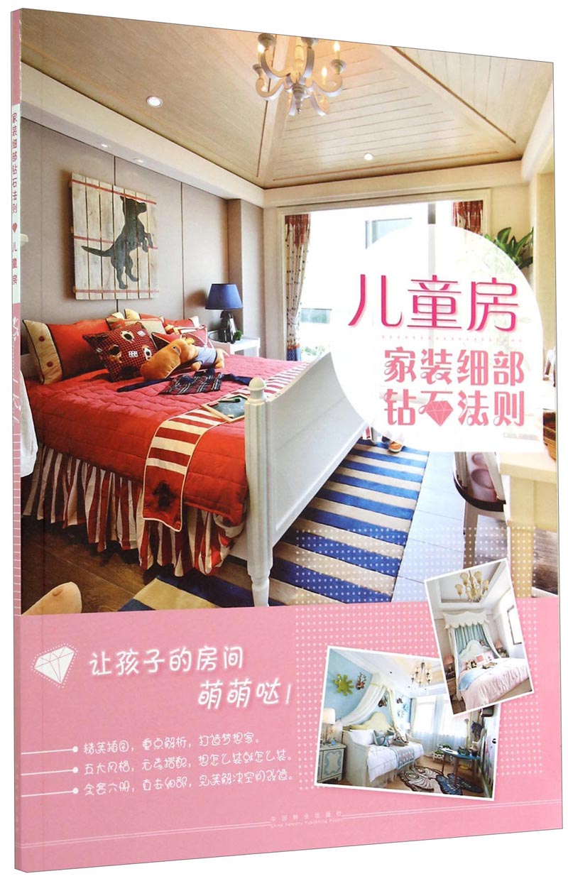 家装细部钻石法则[~~房]9787503876592