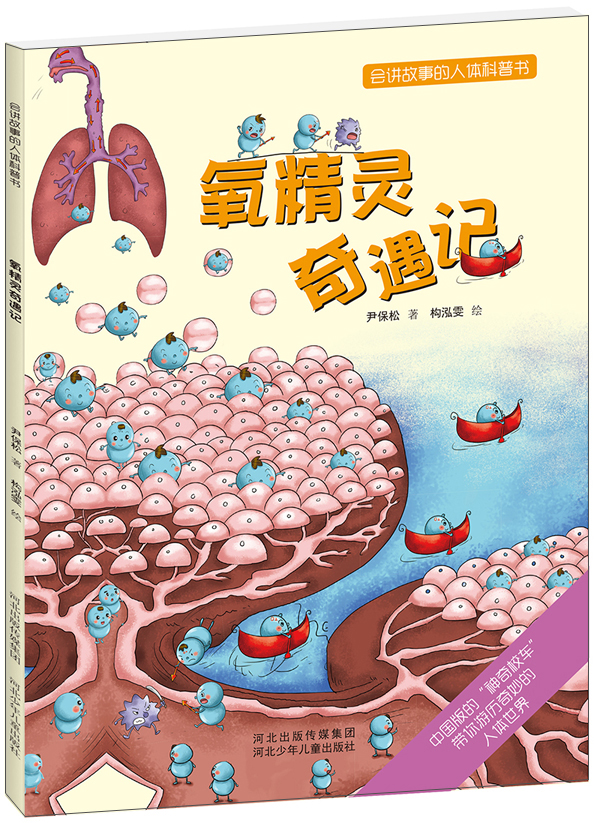 会讲故事的人体科普书：氧精灵奇遇记