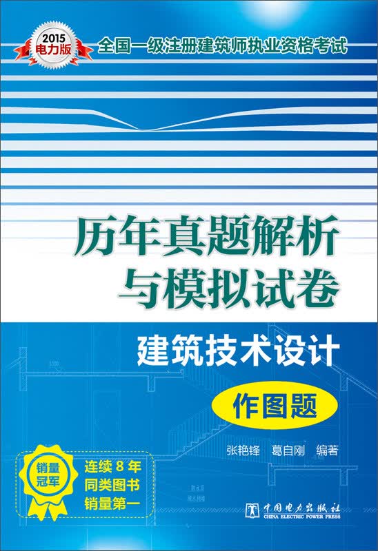 2015全国一级注册建筑师执业资格考试·历年真题解析与模拟试卷：建筑技术设计（作图题）
