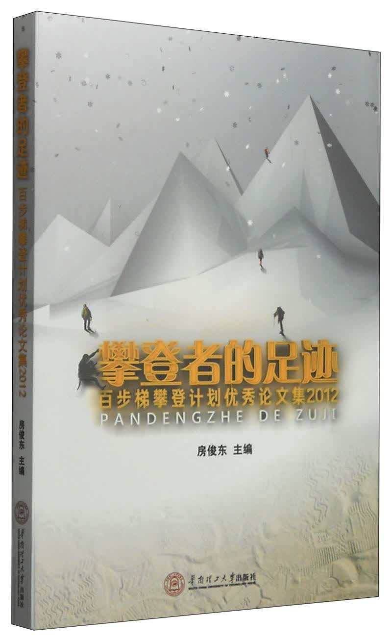 攀登者的足迹：百步梯攀登计划优秀论文集（2012）