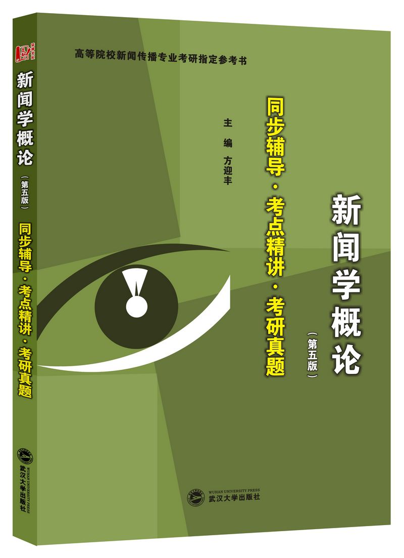 李良荣·新闻学概论 第五版：同步辅导·考点精讲·考研真题2024新闻类考研适用