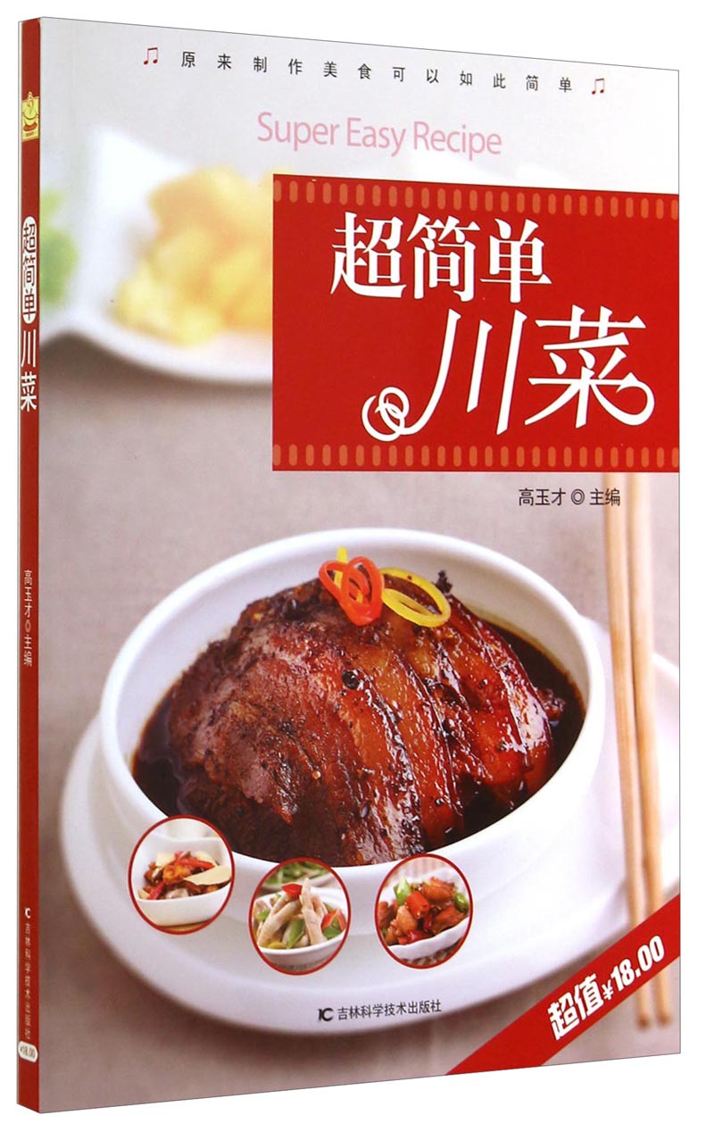 包邮超简单川菜