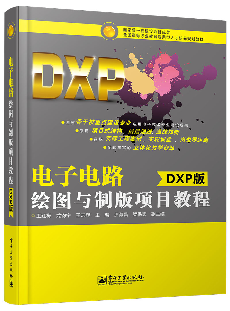 电子电路绘图与制版项目教程（DXP版）/全国高等职业教育应用型人才培养规划教材