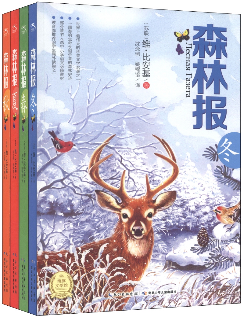 森林报之春夏秋冬（套装共4册）