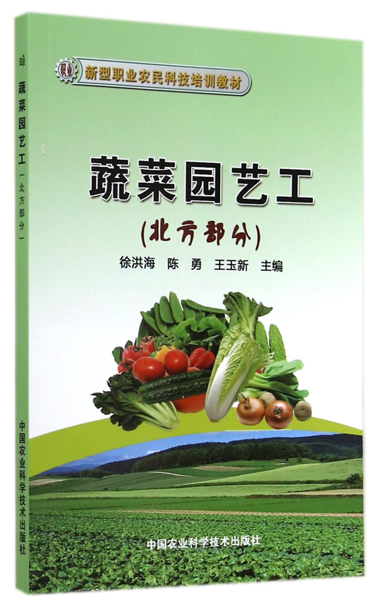 新型职业农民科技培训教材：蔬菜园艺工（北方部分）