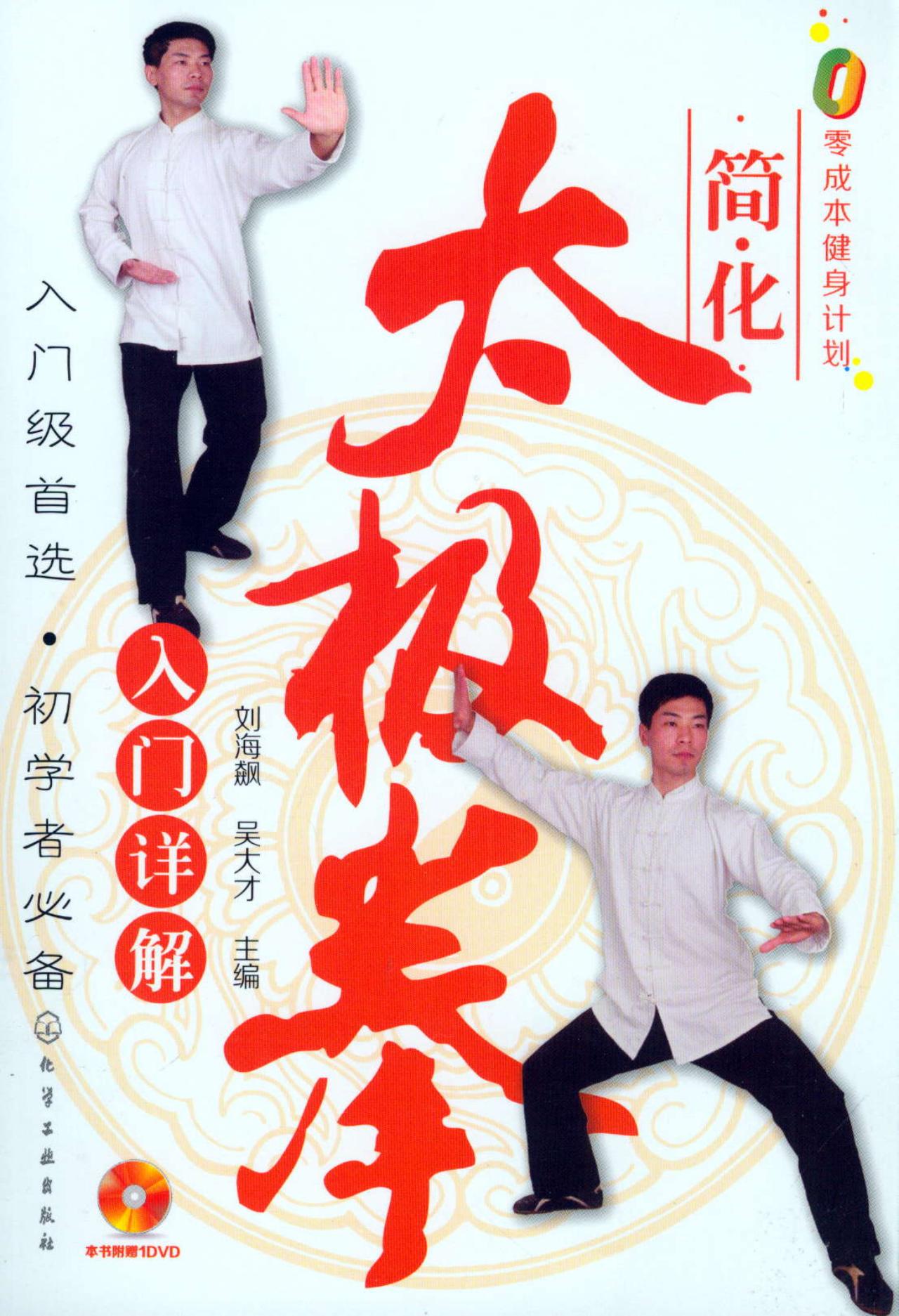 零成本健身计划：简化太极拳入门详解（赠DVD）