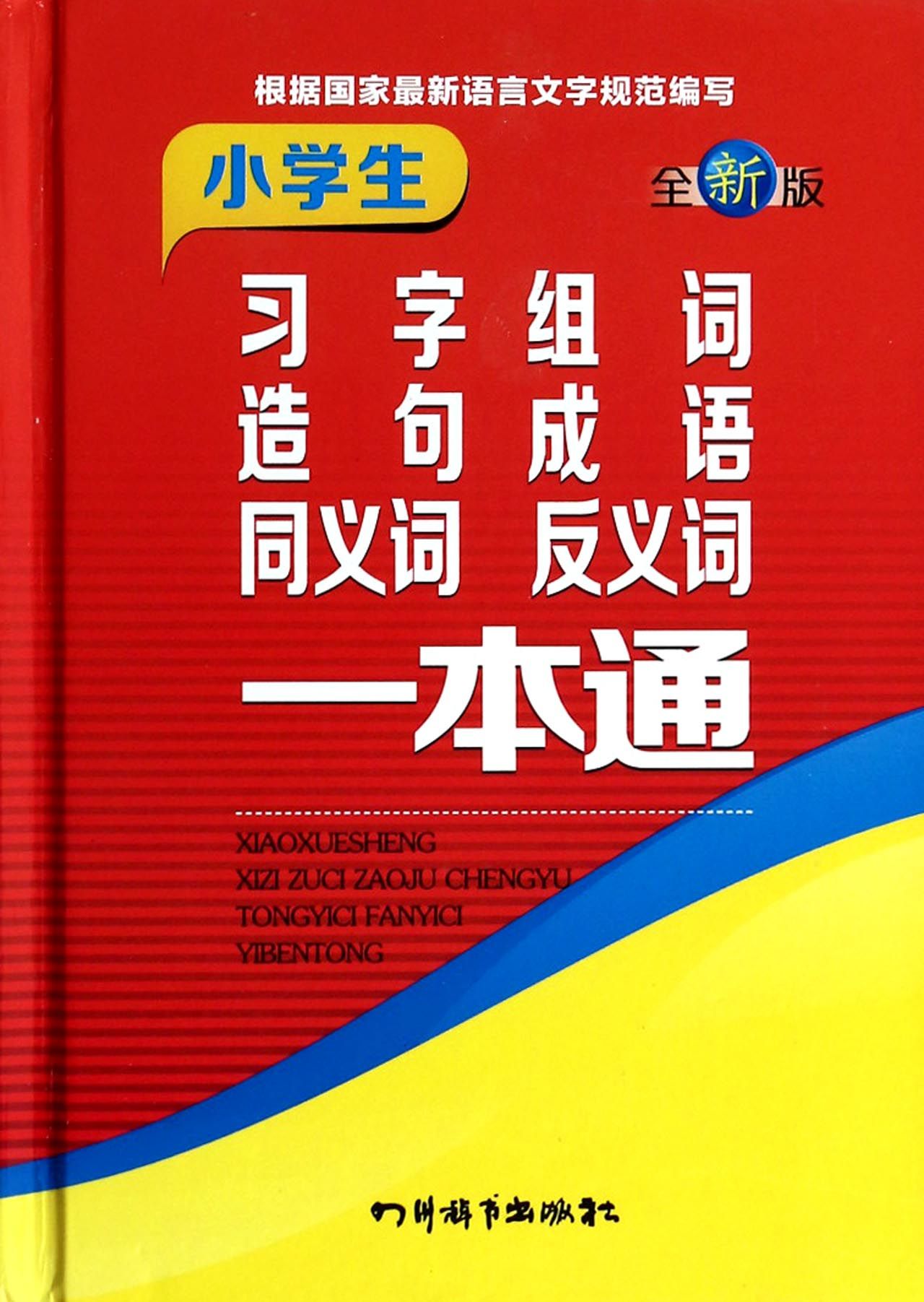 小学生习字组词造句成语同义词反义词一本通(全新版)(精)
