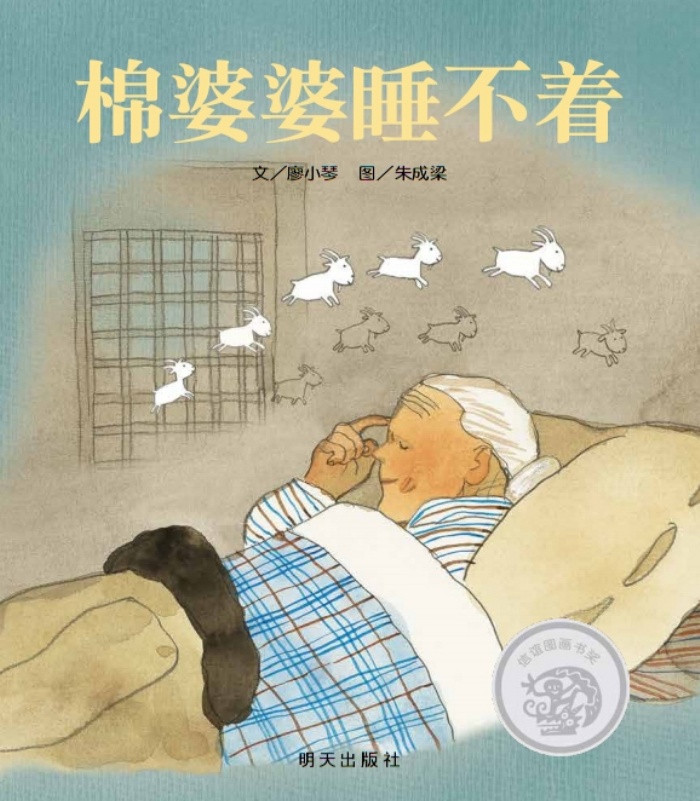 信谊绘本原创图画书：棉婆婆睡不着