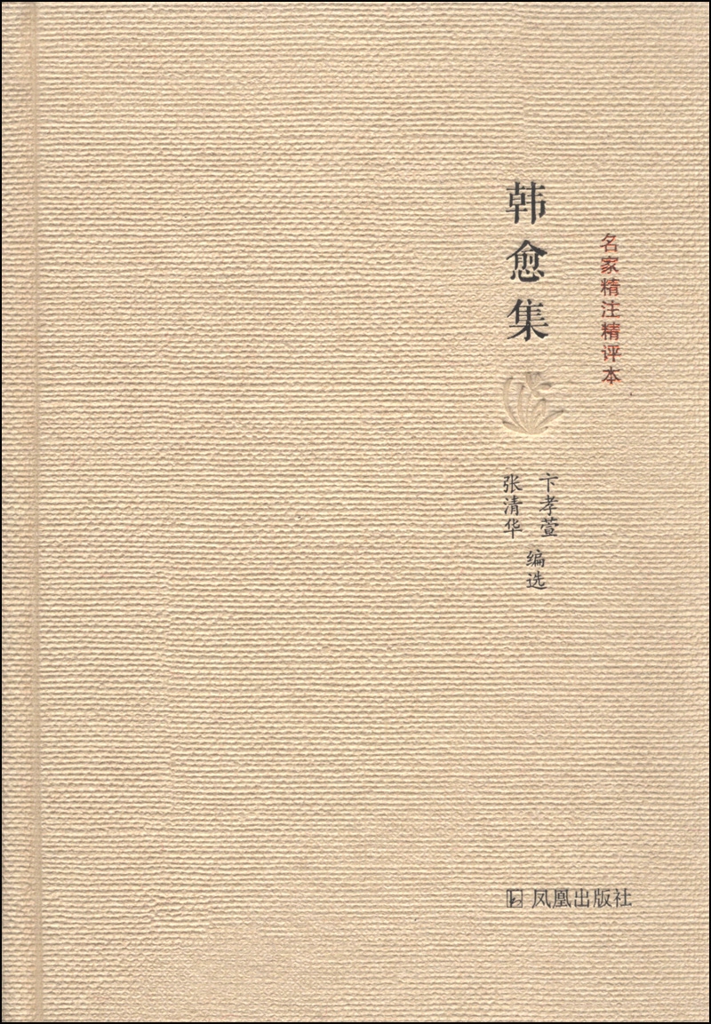 名家精注精评本：韩愈集