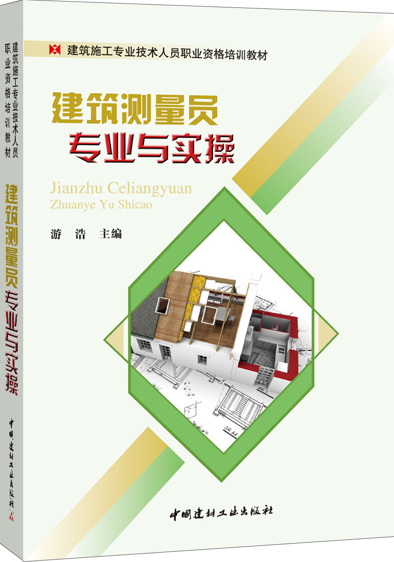 建筑施工专业技术人员职业资格培训教材：建筑测量员专业与实操