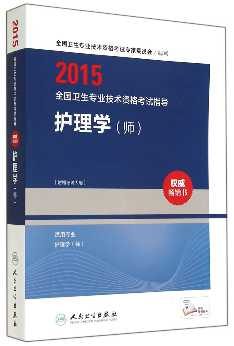 2015全国卫生专业技术资格考试指导：护理学（师 人卫版 专业代码203）