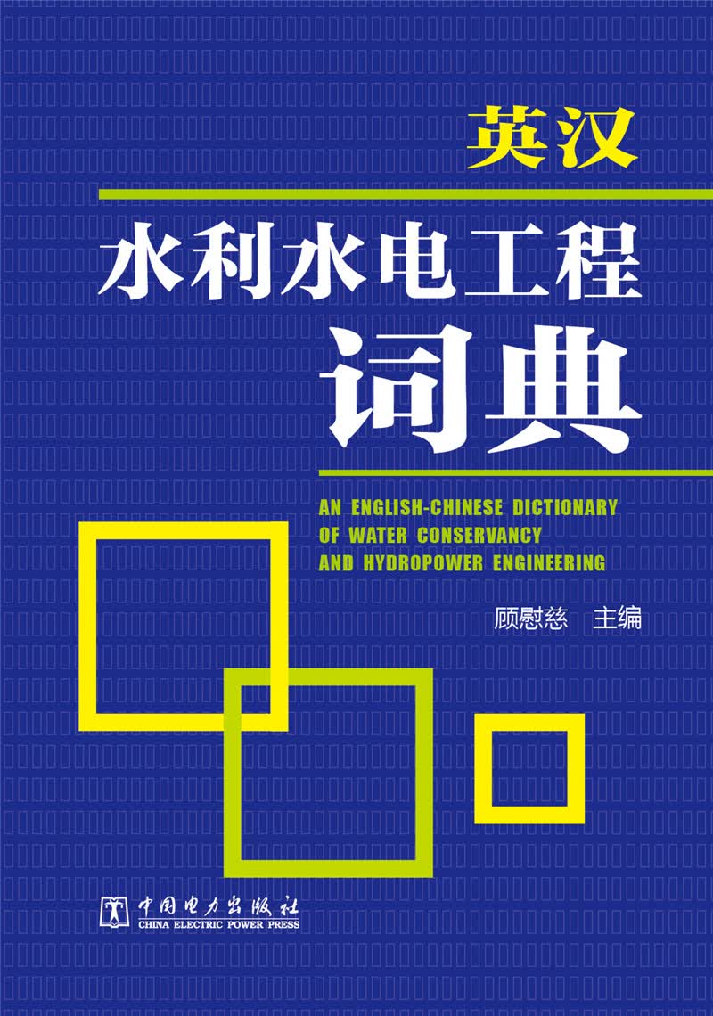 英汉水利水电工程词典