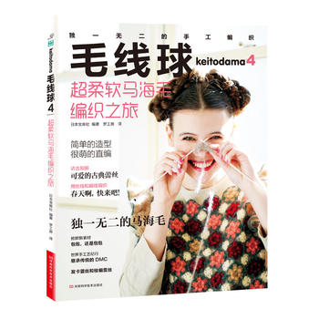 毛线球4：超柔软马海毛编织之旅