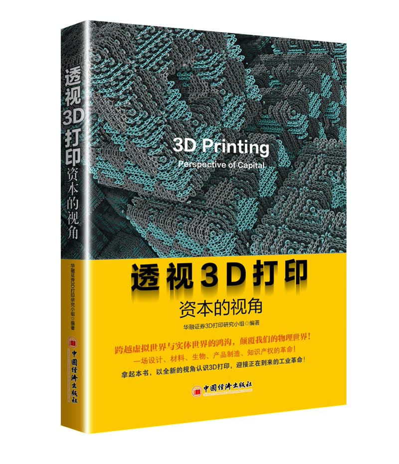 透视3D打印 资本的视角
