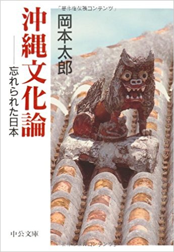 沖縄文化論 忘れられた日本
