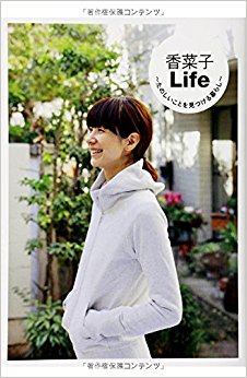 香菜子life たのしいことを見つける暮らし