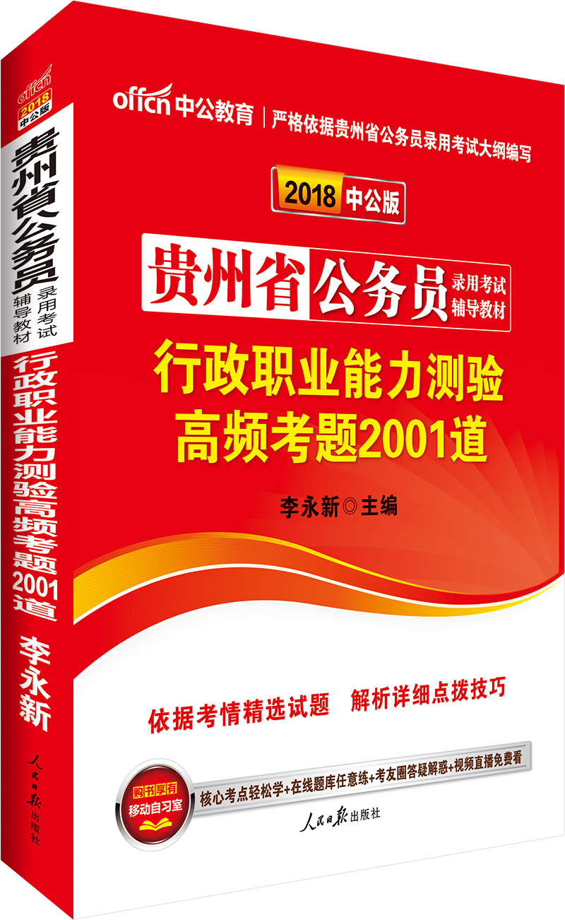 中公教育2018贵州省公务员考试辅导教材：行政职业能力测验高频考题2001道