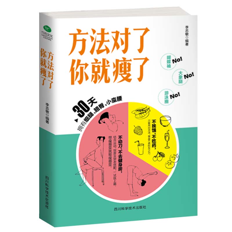 方法对了你就瘦了