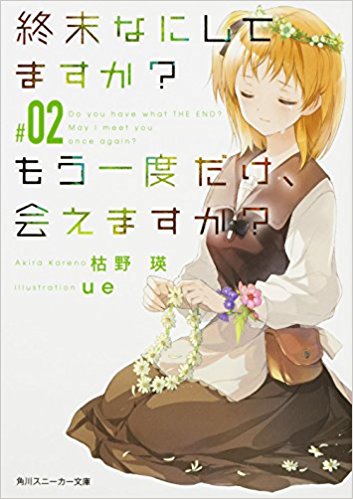 終末なにしてますか?もう一度だけ、会 2