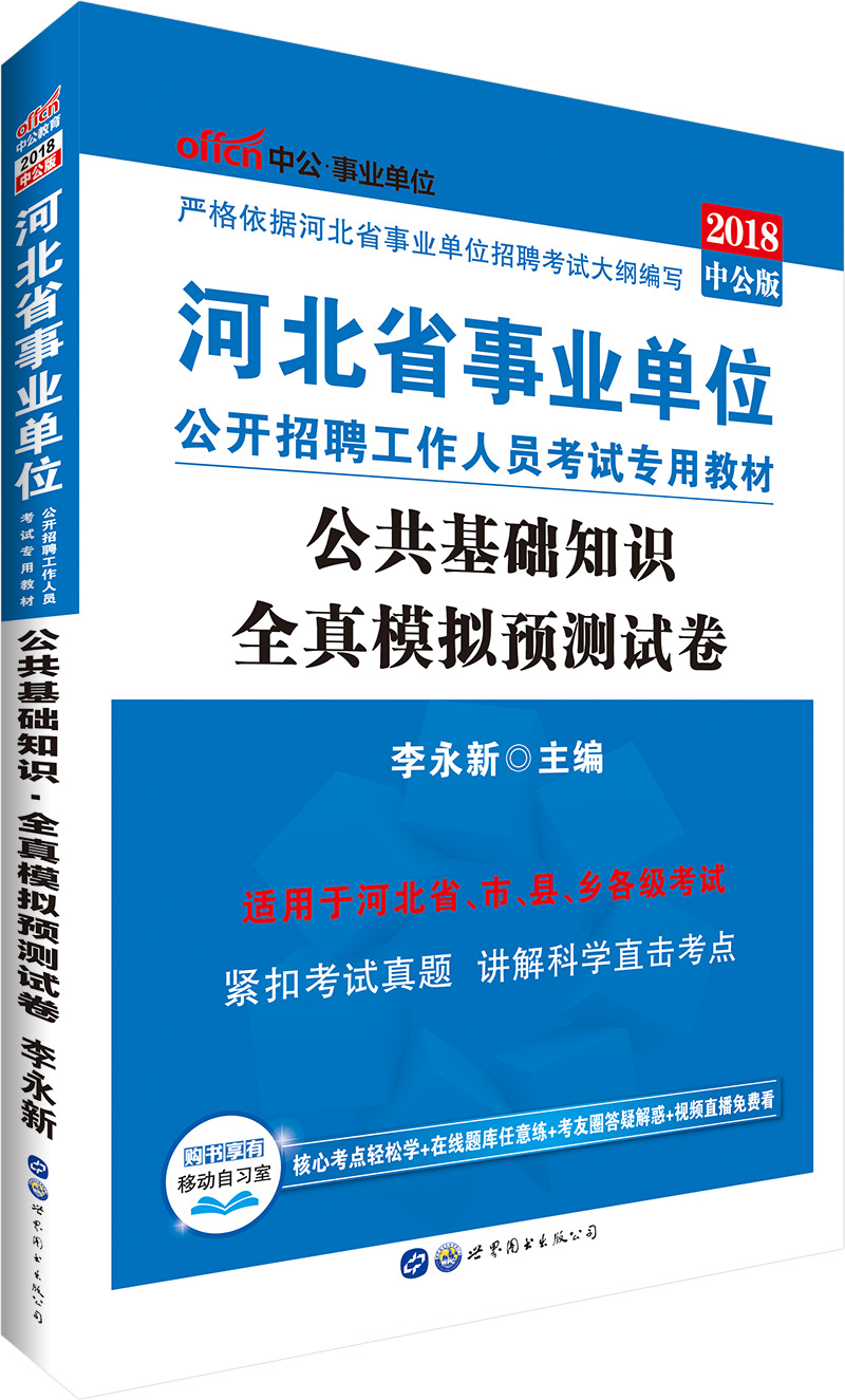 中公教育2018河北省事业单位招聘考试教材：公共基础知识全真模拟预测试卷