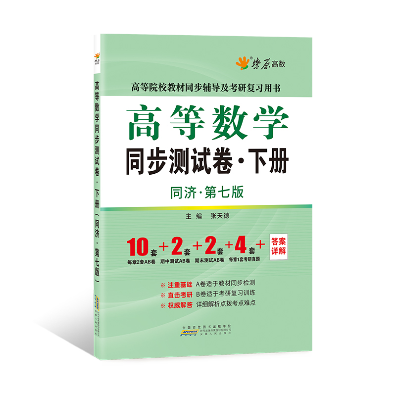 星火燎原高数 高等数学同步测试卷(下册)(同济七版)