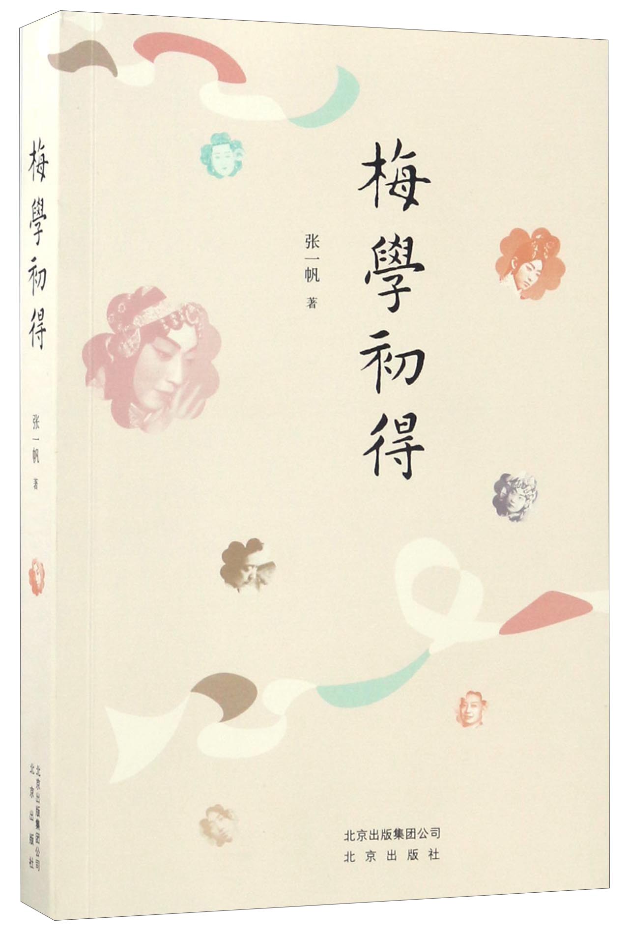 梅学初得