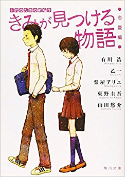 きみが見つける物語 十代のための新名作 恋愛編