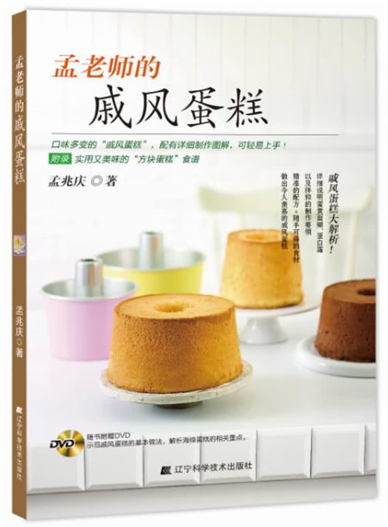 孟老师的戚风蛋糕