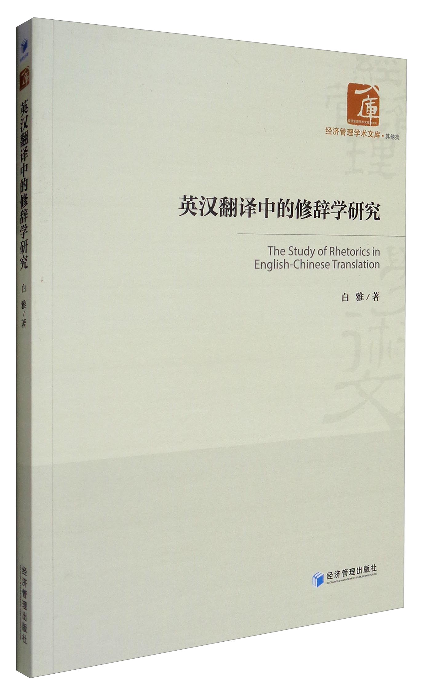 经济管理学术文库·其他类：英汉翻译中的修辞学研究