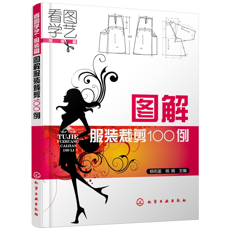 图解服装裁剪100例