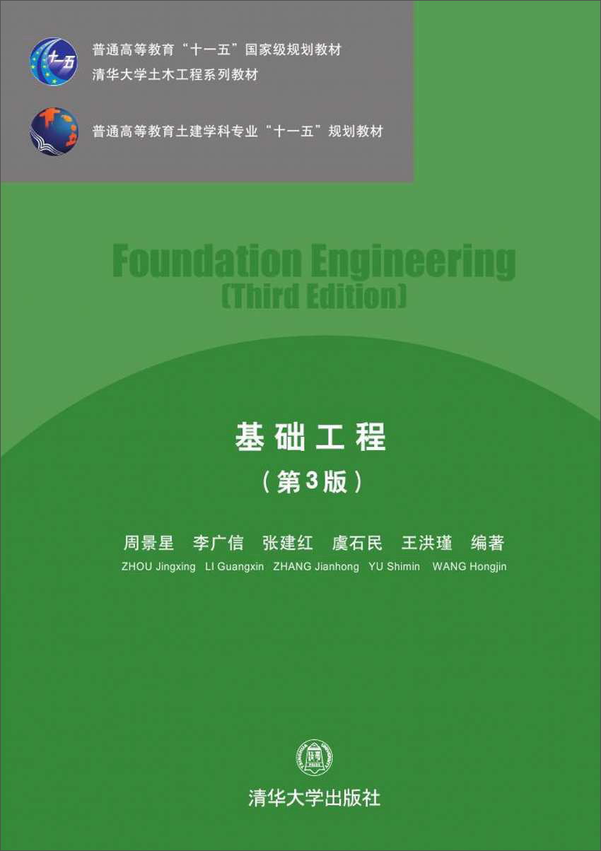 基础工程（第3版）/普通高等教育土建学科专业“十一五”规划教材·清华大学土木工程系列教材