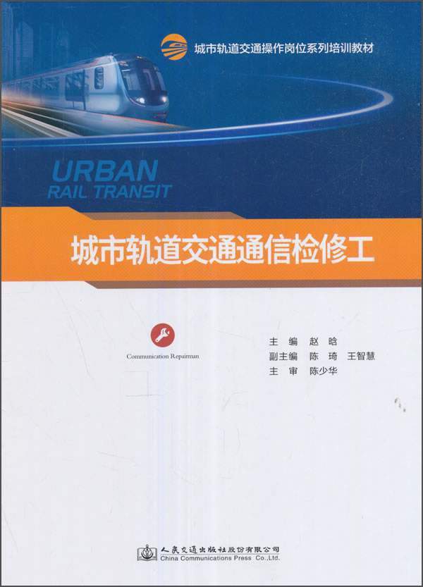城市轨道交通通信检修工/城市轨道交通操作岗位系列培训教材