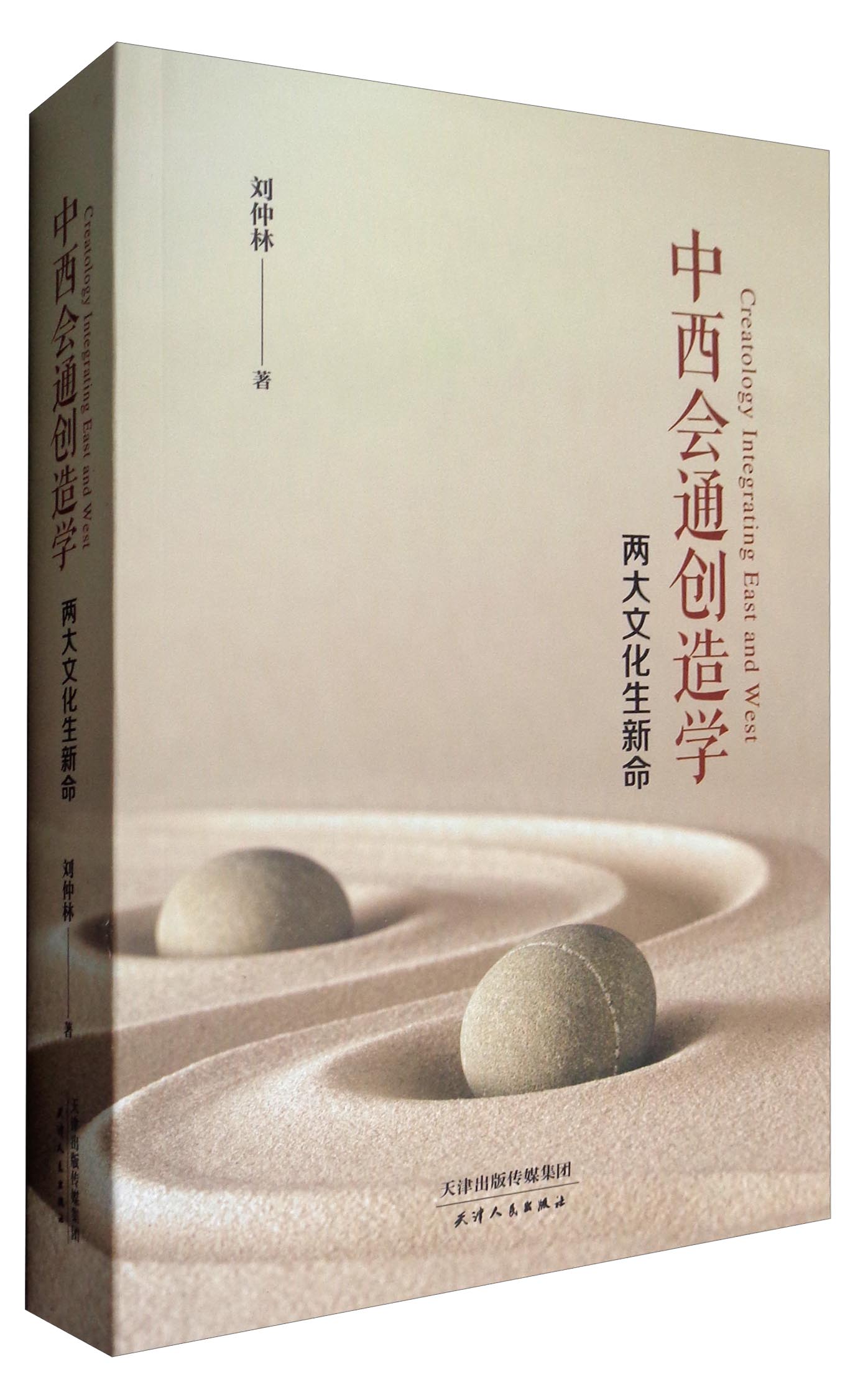 中西会通创造学：两大文化生新命