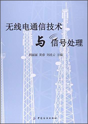 无线电通信技术与信号处理9787518032082