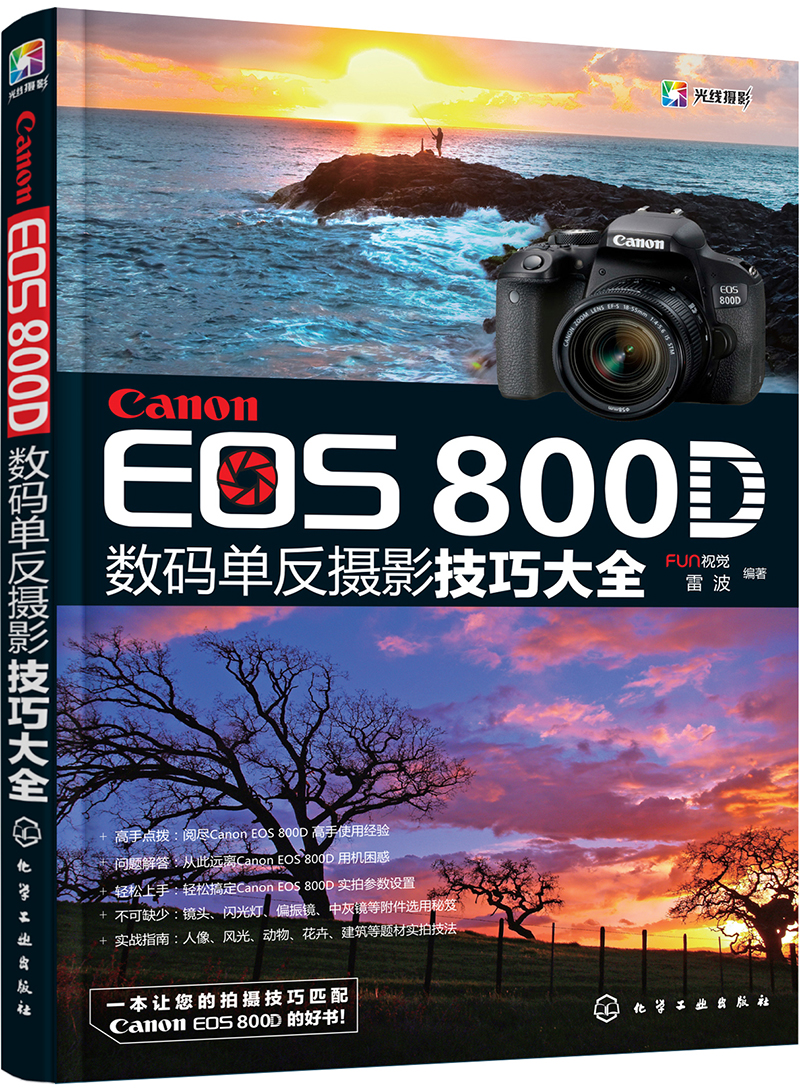 Canon EOS 800D 数码单反摄影技巧大全