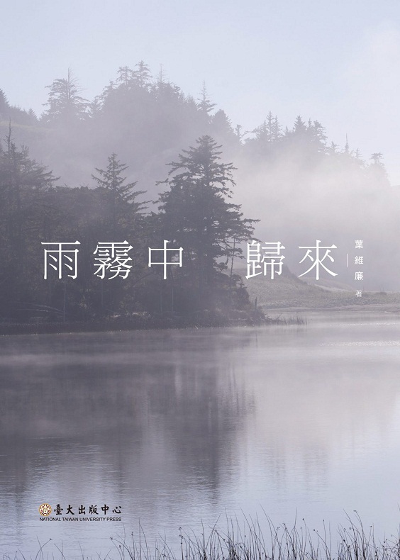 雨雾中归来 港台原版 雨雾中归来 叶维廉 国立台湾大学出版中心 散文