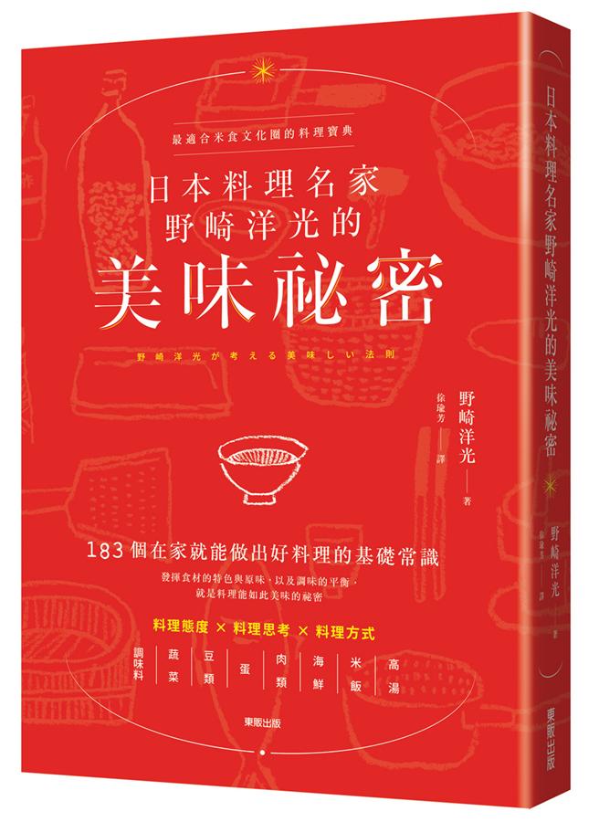 日本料理名家野崎洋光的美味祕密