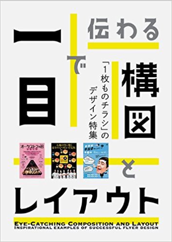 一目で伝わる構図とレイアウト 「1枚ものチラシ」のデザイン特集