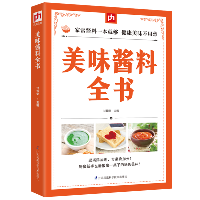 美味酱料全书 运用酱料做出美味菜肴的绝好帮手烹调初学者的良师益友 美食达人饮食营养
