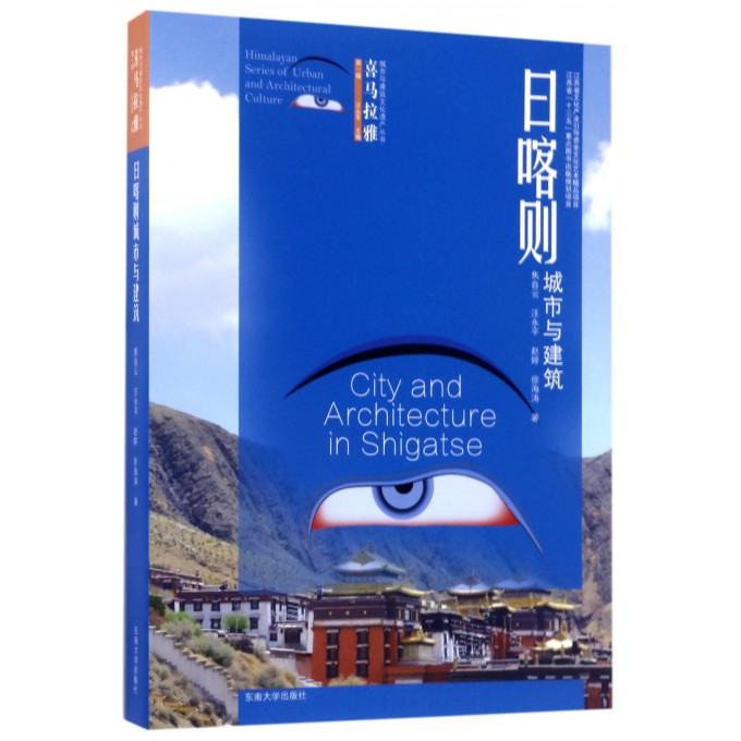 日喀则城市与建筑/喜马拉雅城市与建筑文化遗产丛书