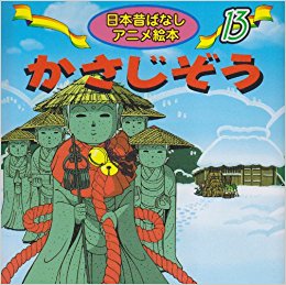 かさじぞう