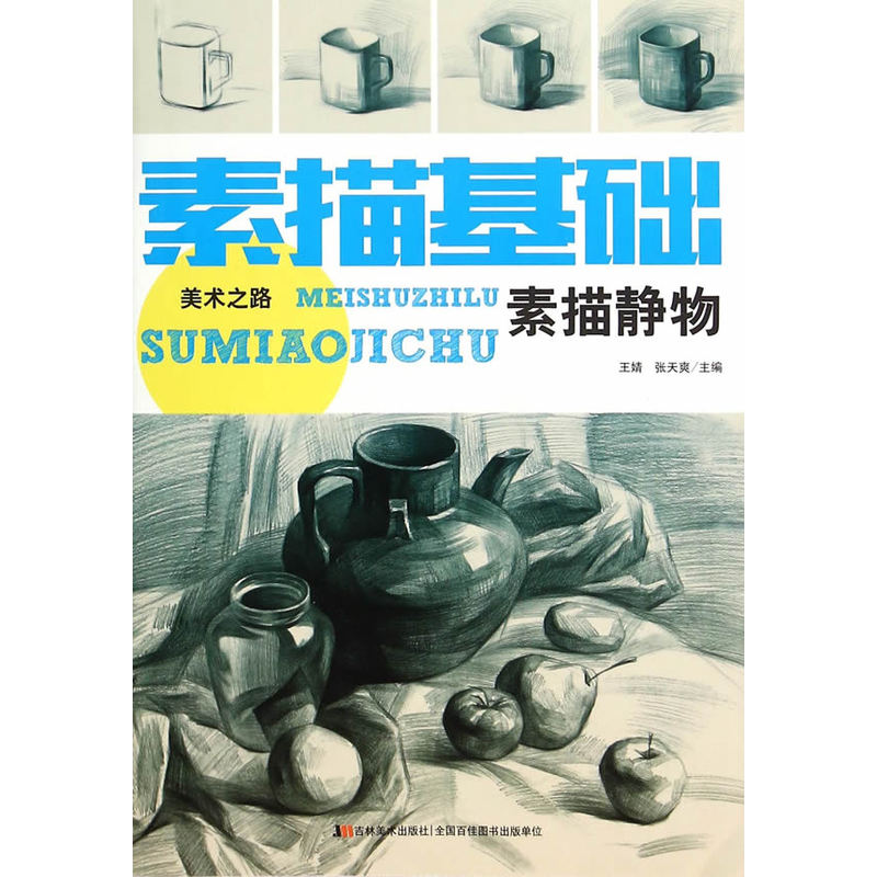 素描静物-素描基础.美术之路