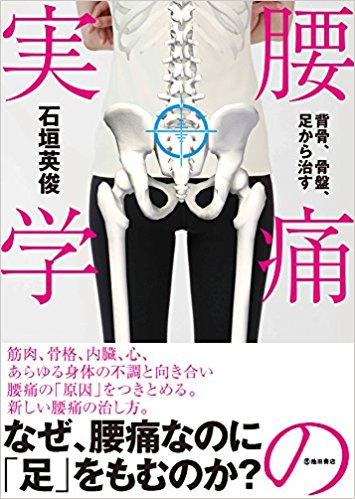 背骨、骨盤、足から治す腰痛の実学