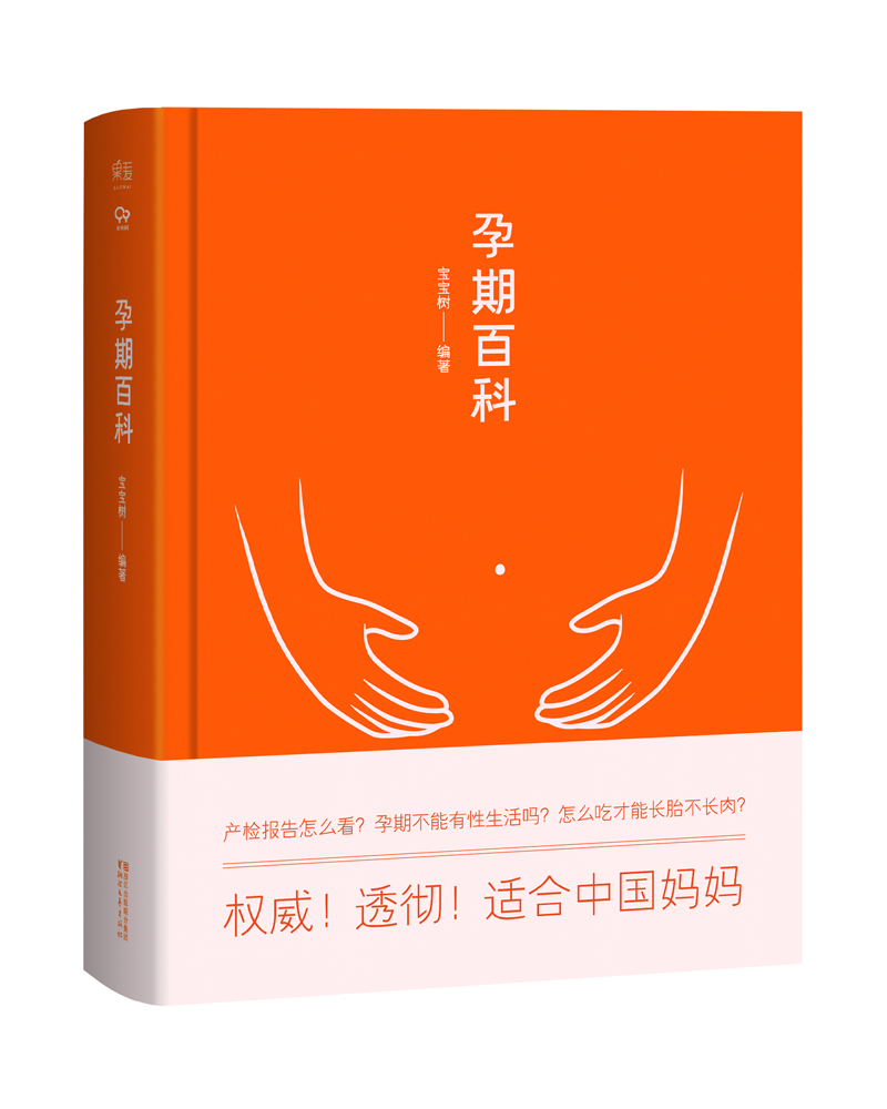 孕期百科（精装）9787533948177浙江文艺