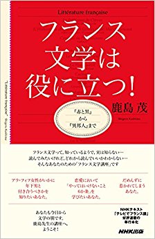 フランス文学は役に立つ! 『赤と黒』から